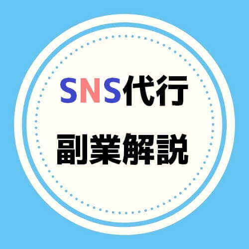 SNS代行はバイト・副業はコツを覚えると個人で稼げる！メリットとデメリットも解説 - リッチライフへの階段