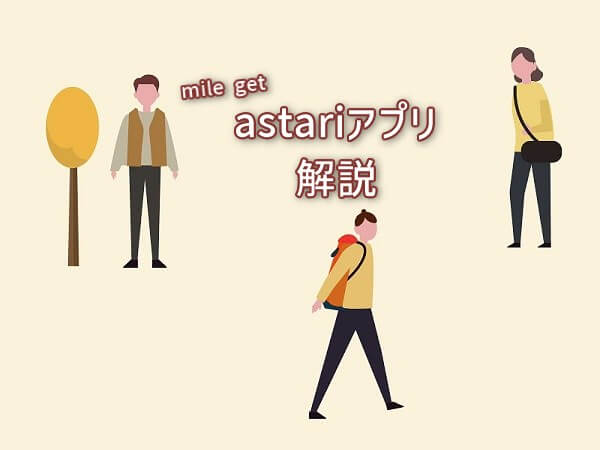 astari（アスタリ）アプリは楽天ポイントに強い！貯め方と口コミ・評判 - リッチライフへの階段