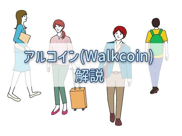 アルコインの評判・交換先・貯め方や招待キャンペーンコードの使い方 - リッチライフへの階段